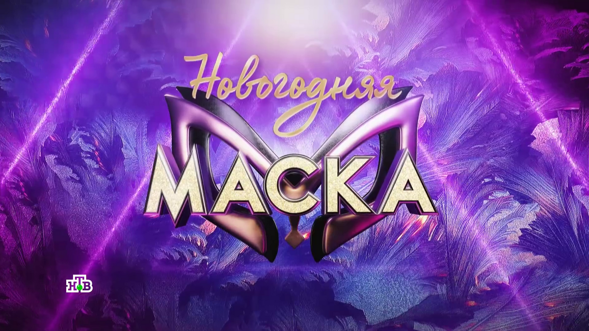 New Years Special 2021 (RUS) | The Masked Singer Wiki | Fandom