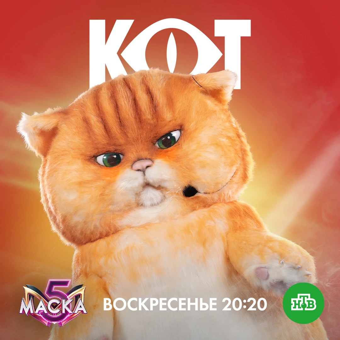 Kot (RUS) | The Masked Singer Wiki | Fandom