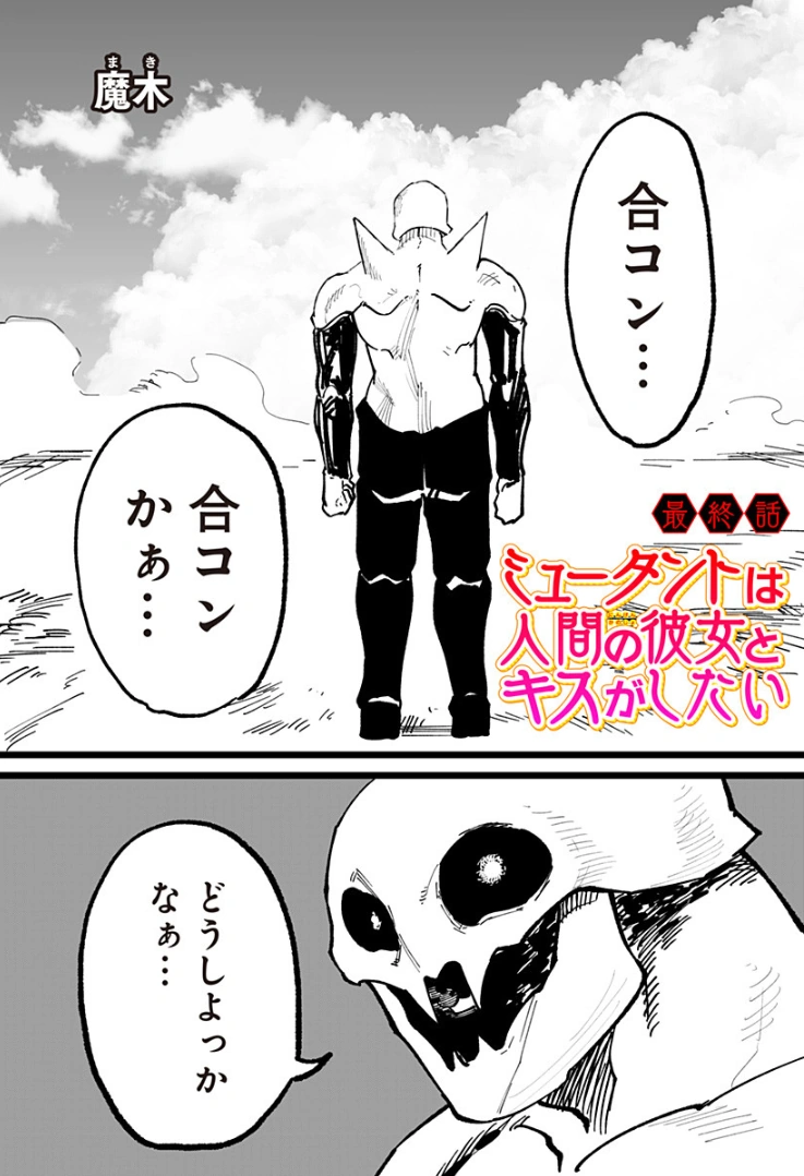 Chapter 19 | The Mutant Wants to Kiss His Human Girlfriend Wiki | Fandom