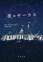 The Night Circus (Novel) | The Night Circus Wiki | Fandom