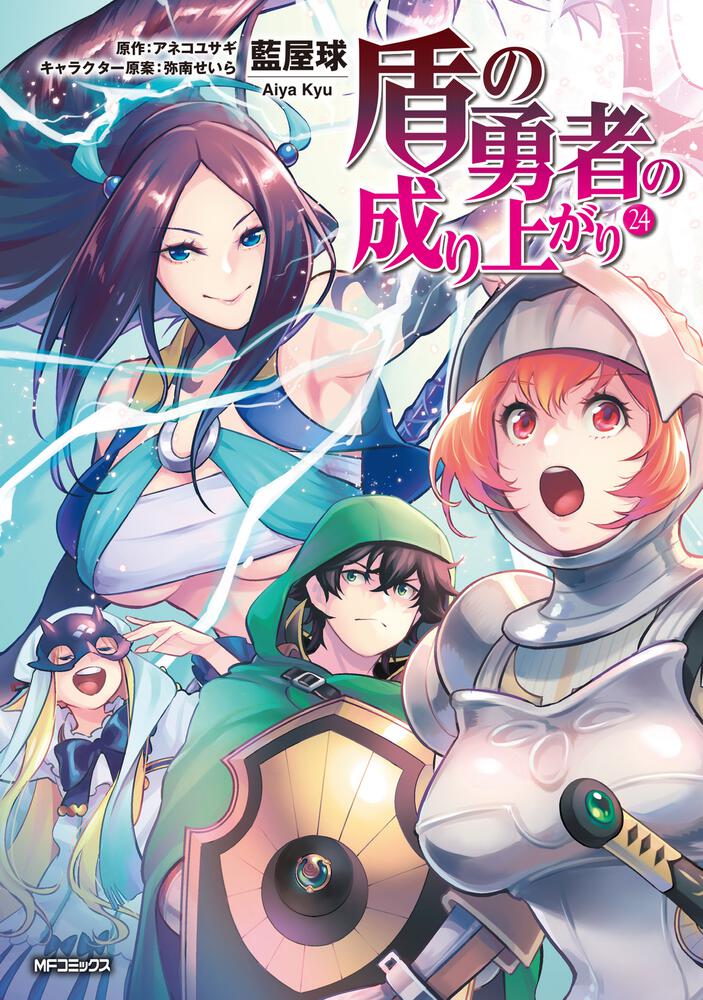 Manga Volume 24 The Rising Of The Shield Hero Wiki Fandom