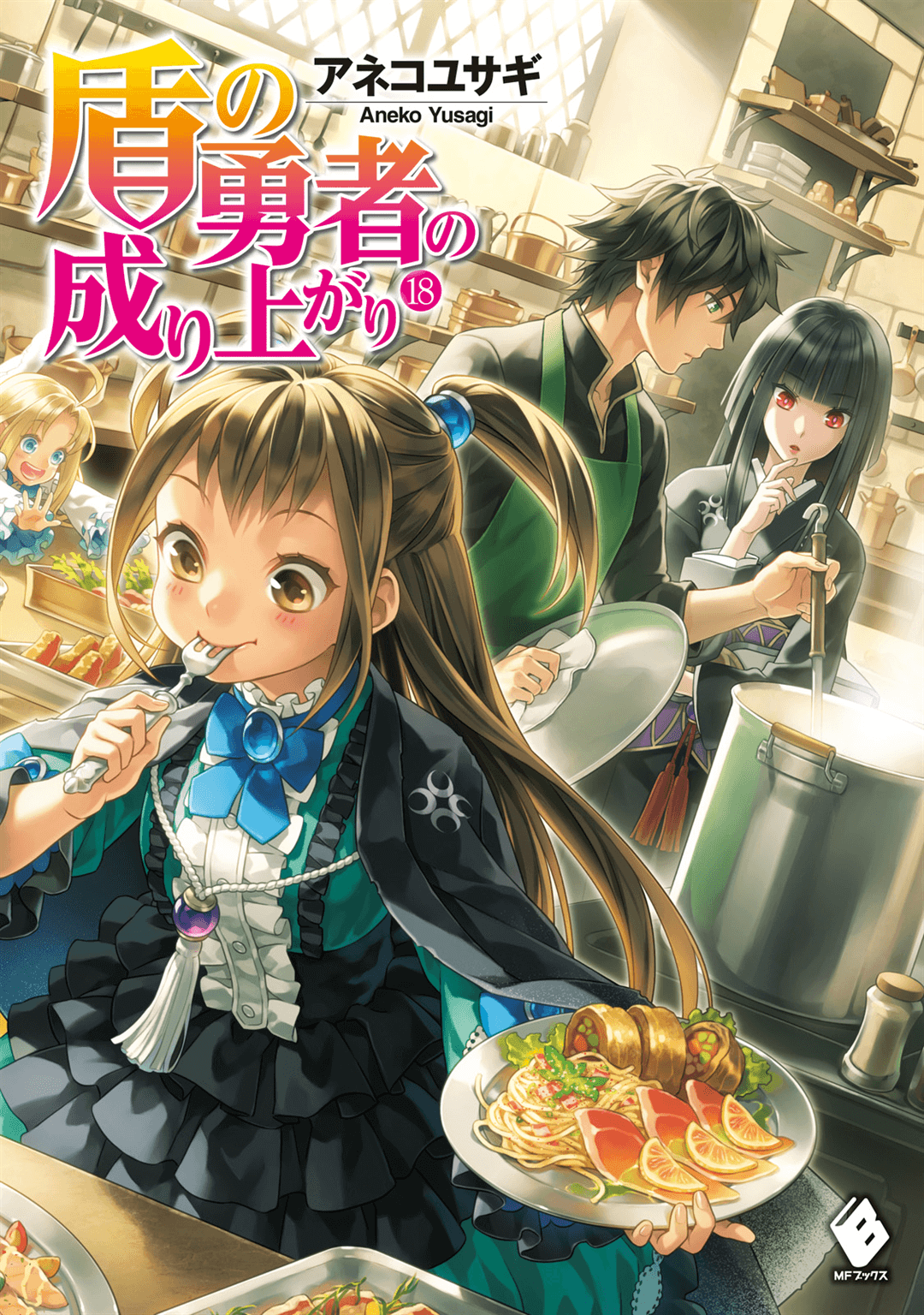 Light Novel Volume 18 The Rising Of The Shield Hero Wiki Fandom