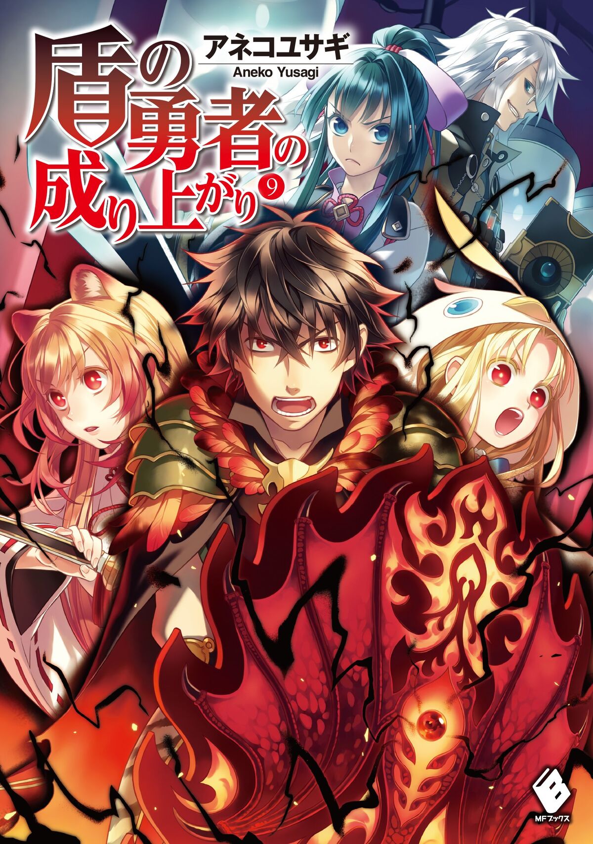 Light Novel Volume 9 The Rising Of The Shield Hero Wiki Fandom