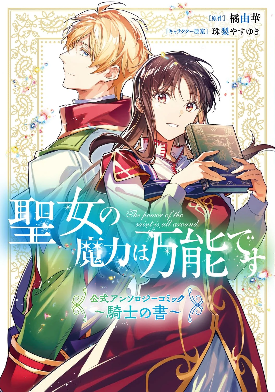 Anthology 2 | The Saint's Magic Power Is Omnipotent Wiki | Fandom