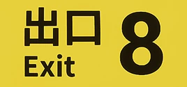 Exit 8 | The Scary Wiki | Fandom