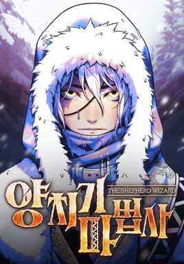 Manhwa | The Shepherd Wizard Wiki | Fandom