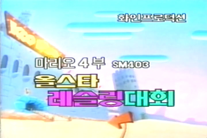 List of Super Mario World episodes by language (Korean) | The Super ...