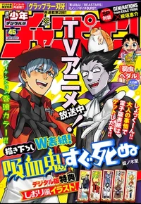 Weekly Shounen Champion | The Vampire Dies in No Time Wiki | Fandom