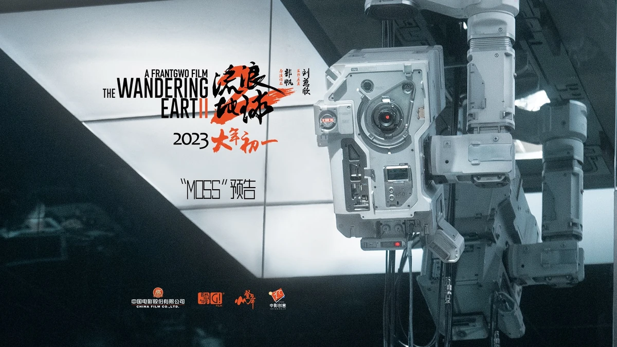 550W (MOSS) | - THE WANDERING EARTH - Wiki | Fandom