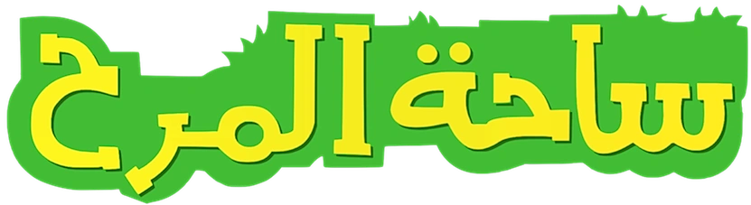 ساحة المرح | The Backyardigans Wiki | Fandom