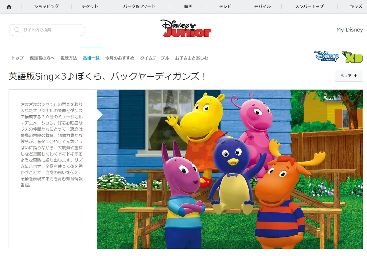 Disney Junior Japan | The Backyardigans Wiki | Fandom