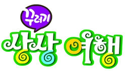 꾸러기 상상여행 (EBS dub) | The Backyardigans Wiki | Fandom