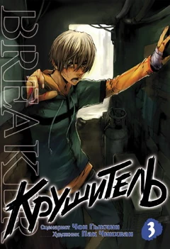 Volumes and Chapters | The Breaker Wiki | Fandom