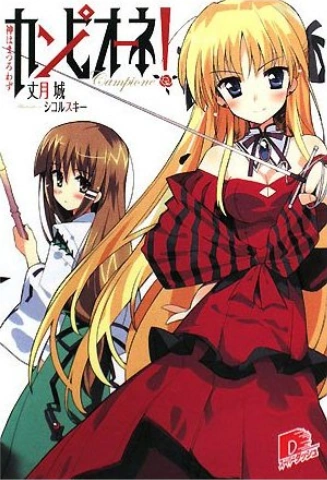 Light Novel | Campione! Wiki | Fandom