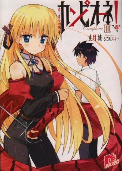 Godou Kusanagi/Image Gallery | Campione! Wiki | Fandom