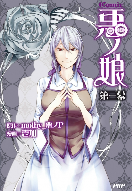 The Daughter of Evil: Act 3 | The Evillious Chronicles Wiki | Fandom