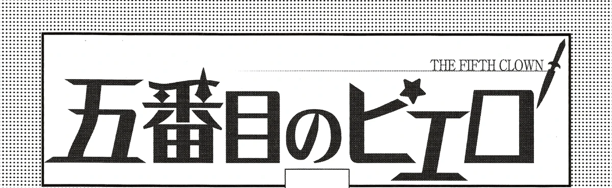 Fifth Pierrot (manga short) | The Evillious Chronicles Wiki | Fandom