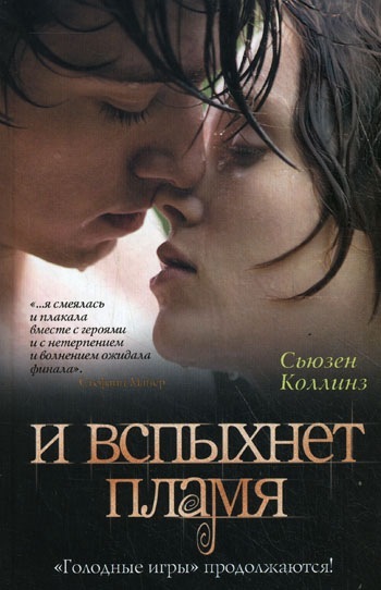 И вспыхнет пламя (книга) | Голодные игры вики | Fandom