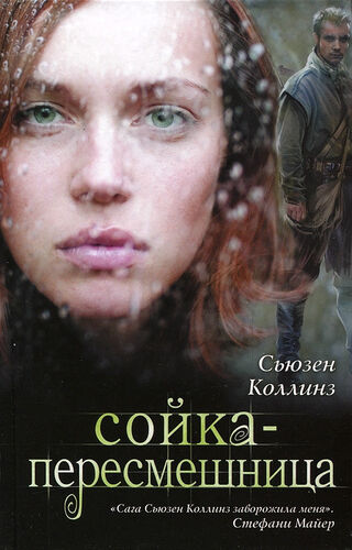 Сойка-пересмешница (книга) | Голодные игры вики | Fandom