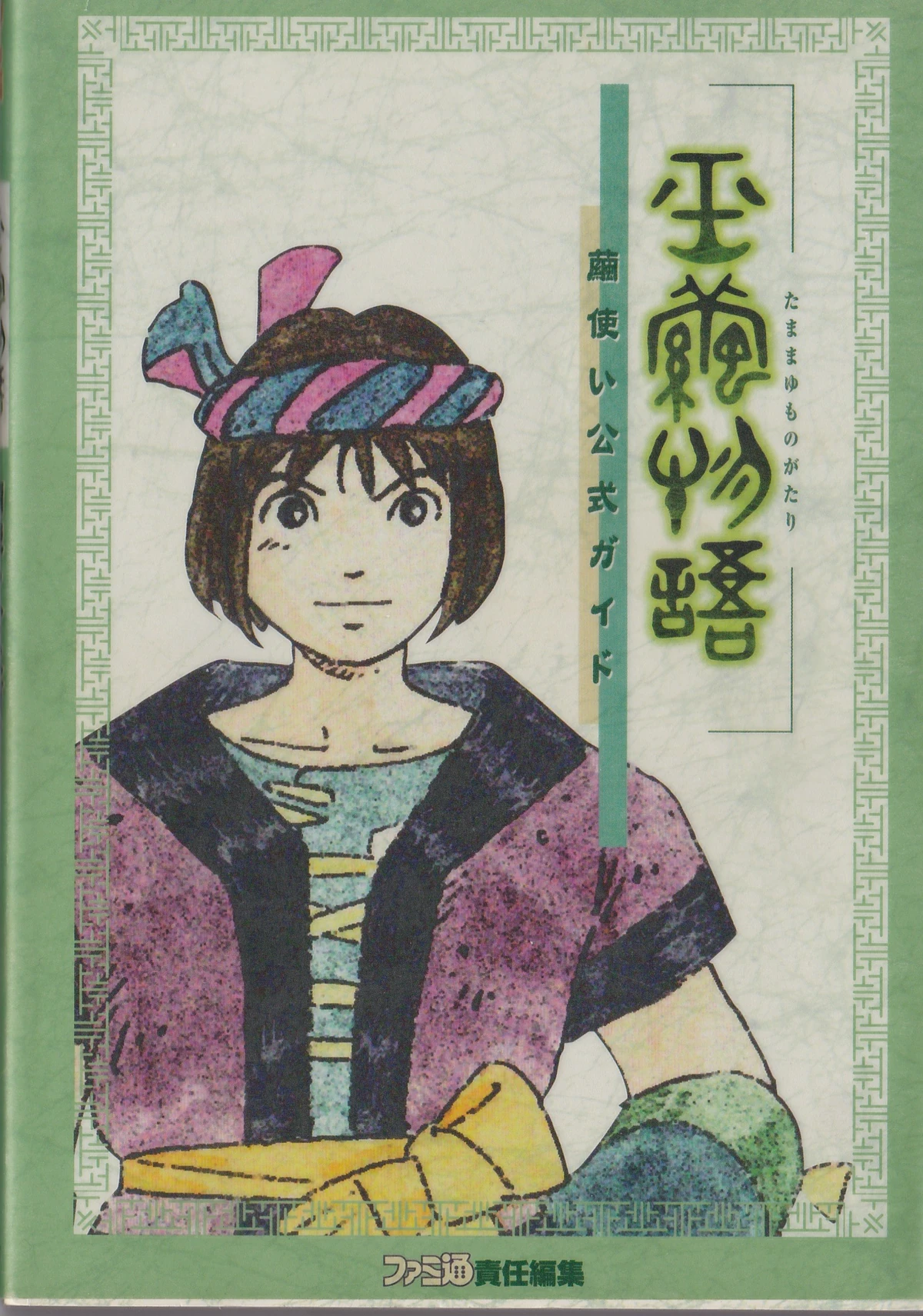 Tamamayu Monogatari: Cocoon Master Official Guide | Jade Cocoon Wiki ...