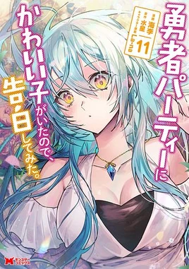 Manga Volume 11 | There was a cute girl in the hero's party, so I ...