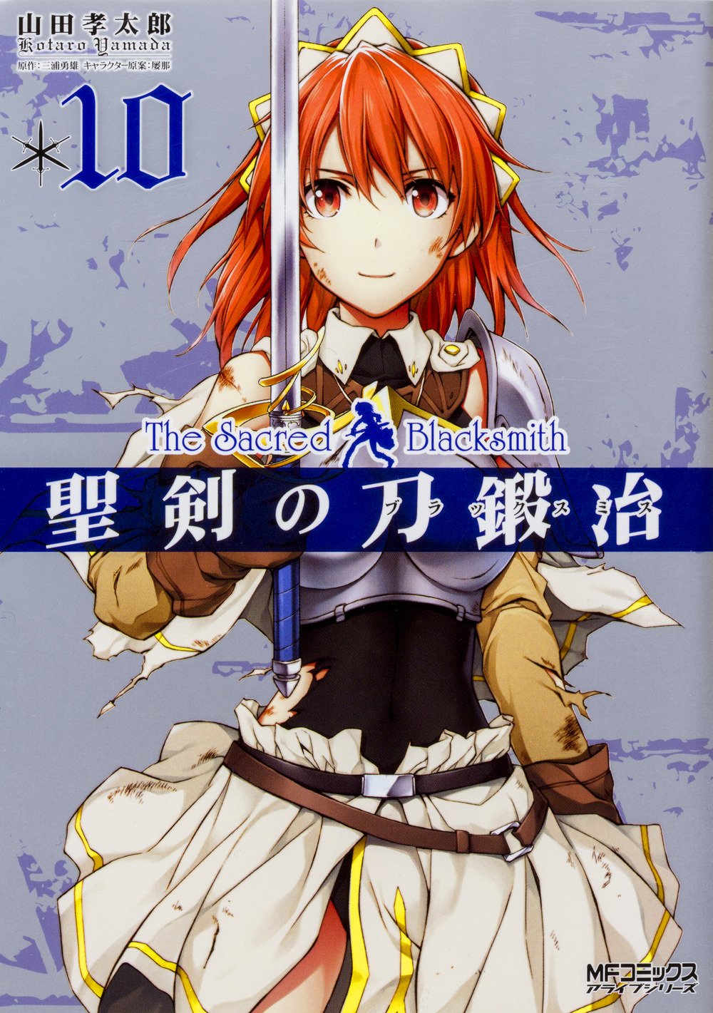 Seiken no Blacksmith Manga Volume 10 | The sacred blacksmith Wiki | Fandom