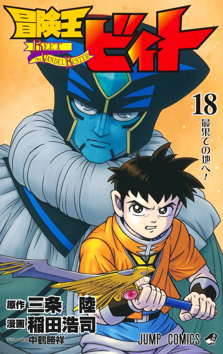 Volume 18 | Beet the Vandel Buster Wiki | Fandom