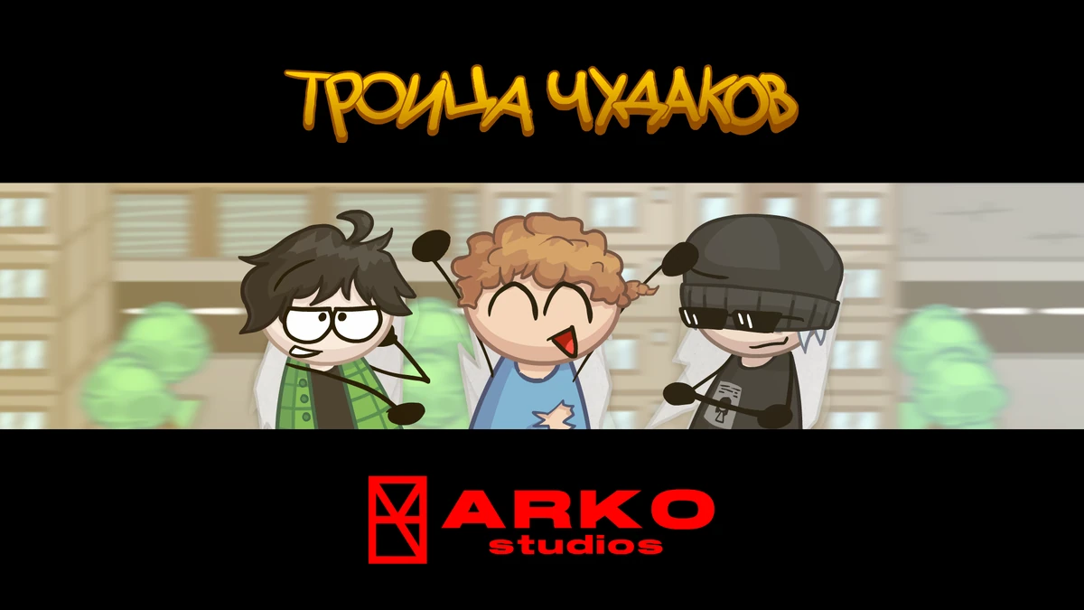 Троица чудаков | Троица Чудаков Вики | Fandom