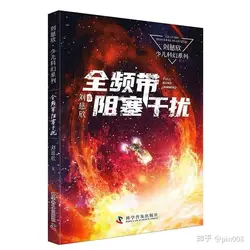 Full-Spectrum Barrage Jamming | Three Body Problem Wiki | Fandom