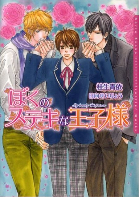 Magaling Prinsipe ng Ang Aking (novel) | Throwback Tropang Gay/BL/Yaoi ...