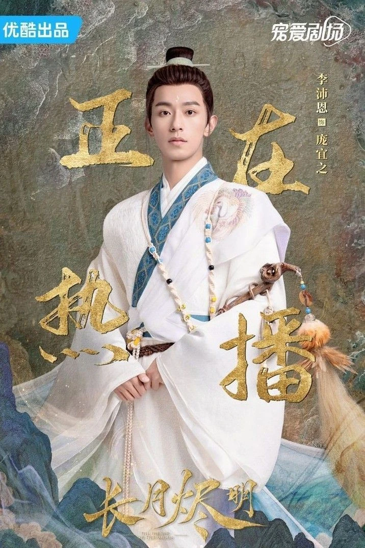 Pang Yizhi | Till the End of the Moon Wiki | Fandom