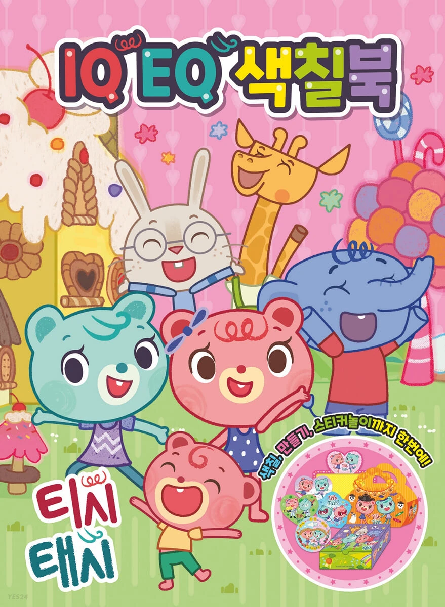 IQ EQ Coloring Book | Tish and Tash Wiki | Fandom