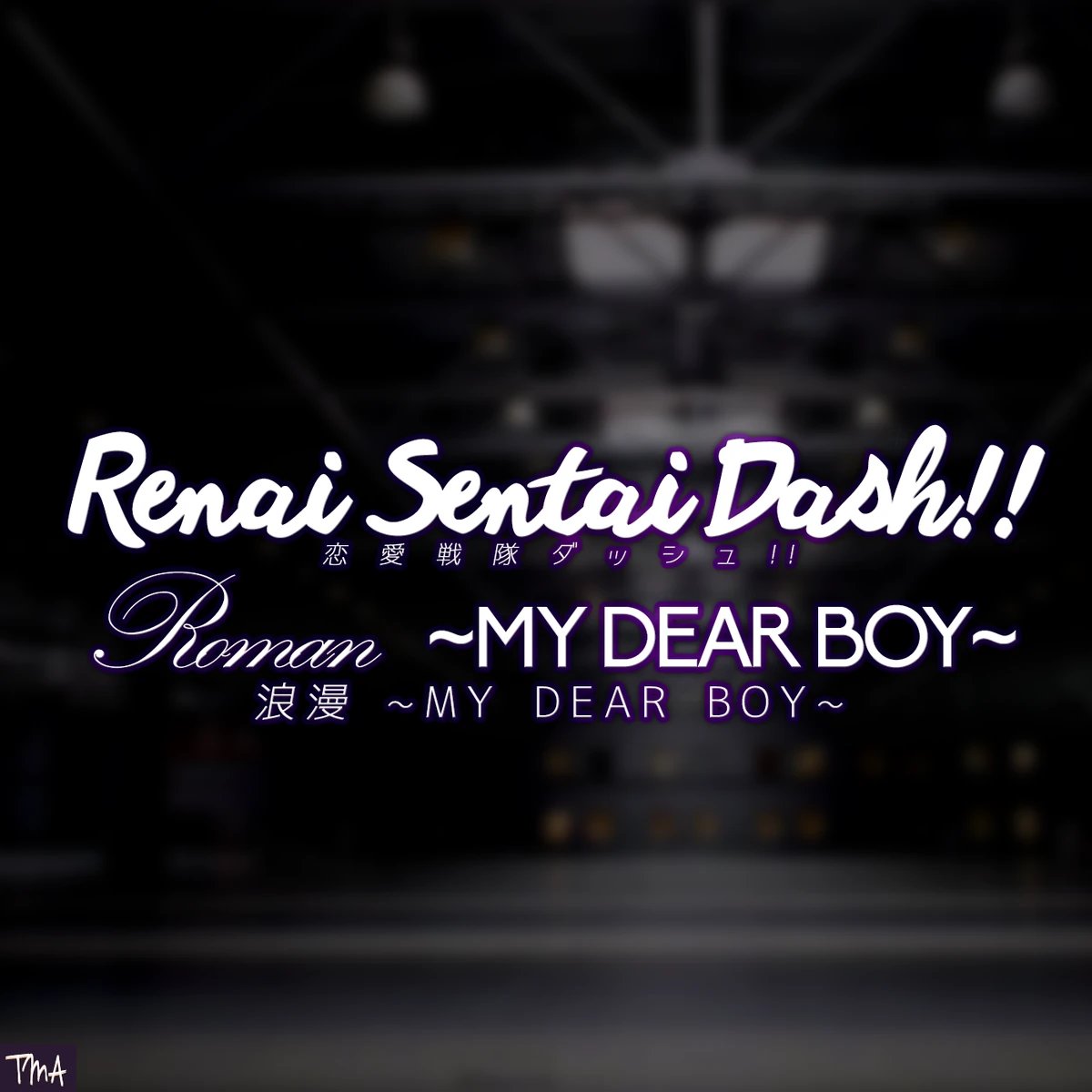 Roman ~MY DEAR BOY~ (song) | TMA Wiki | Fandom