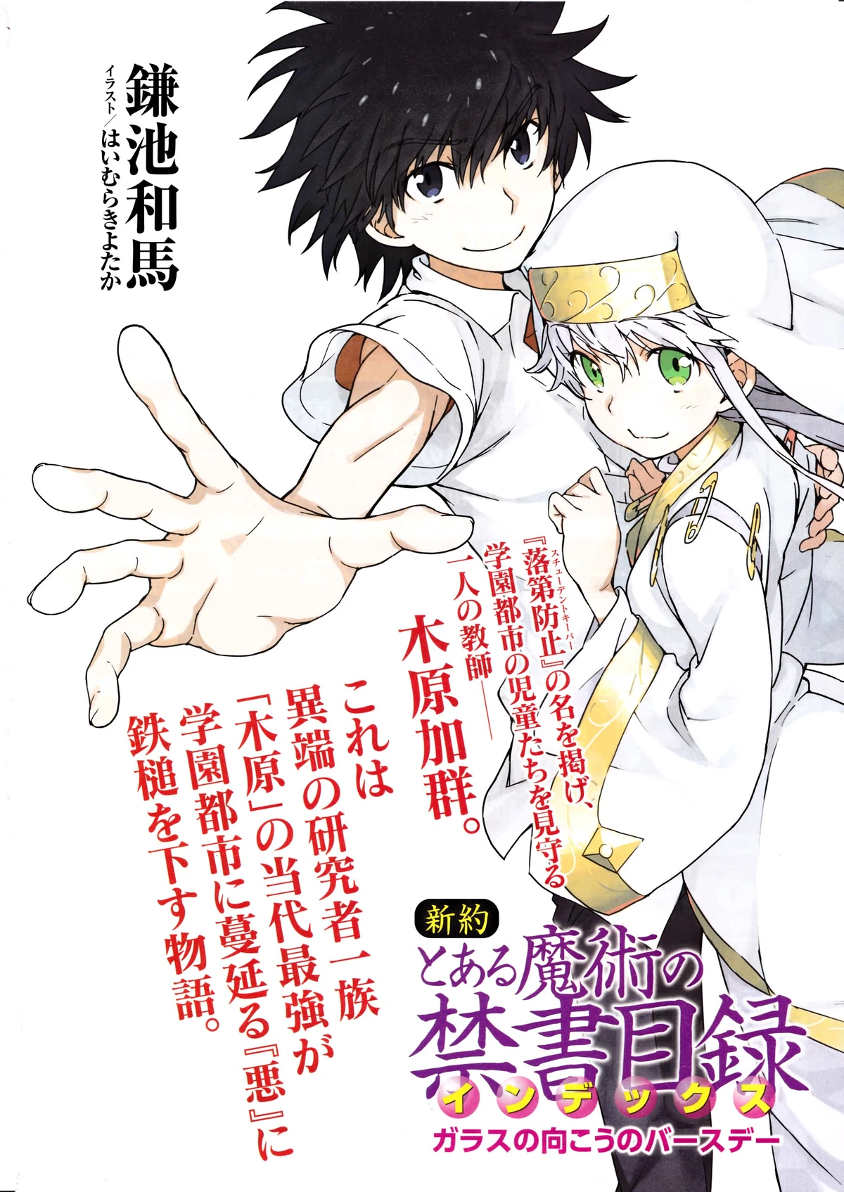 Shinyaku Toaru Majutsu no Index: Birthday Through the Glass | Toaru ...
