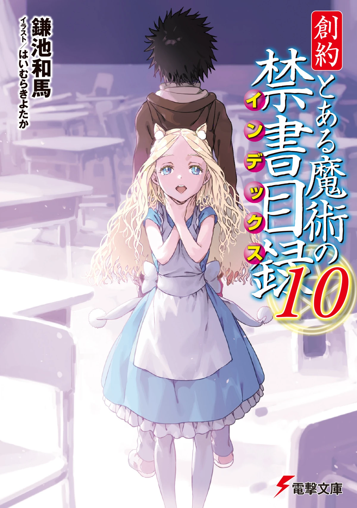 Souyaku Toaru Majutsu no Index Light Novel Volume 10 | Toaru Majutsu no ...