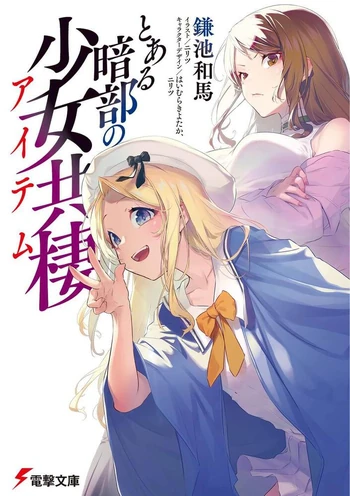 Toaru Anbu no Item Light Novel Volume 01 | Toaru Majutsu no Index Wiki ...