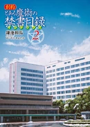 Heaven Canceller's Hospital | Toaru Majutsu no Index Wiki | Fandom