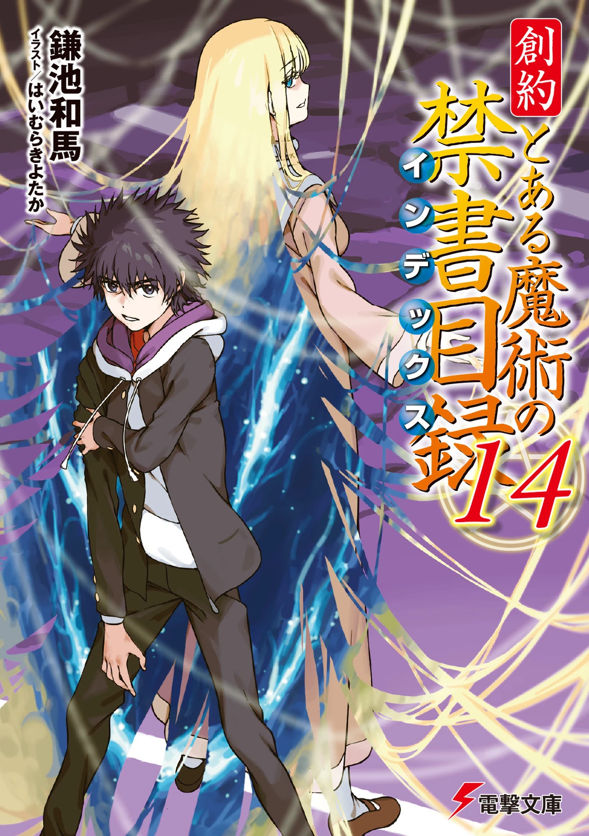 Souyaku Toaru Majutsu no Index Light Novel Volume 14 | Toaru Majutsu no ...