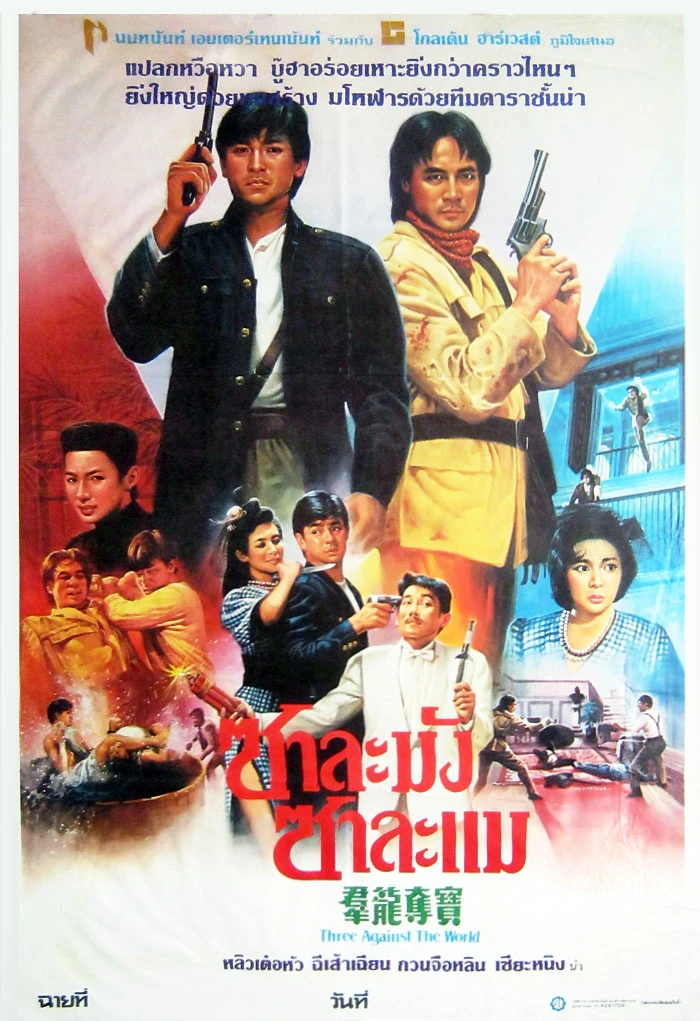 Three Against the World (1988) | Movie and TV Wiki | Fandom