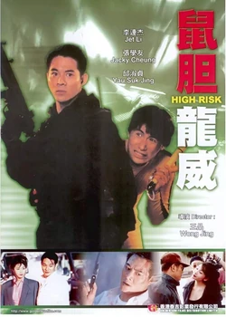 High Risk (1995) | Movie and TV Wiki | Fandom