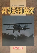 Flying Shark | Toaplan Wiki | Fandom