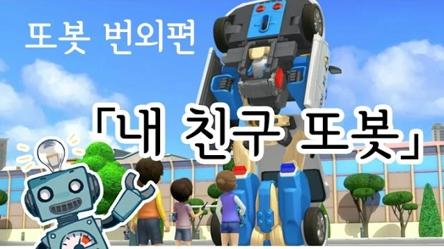 Tobot: My Friend, Tobot | Tobot Wiki | Fandom