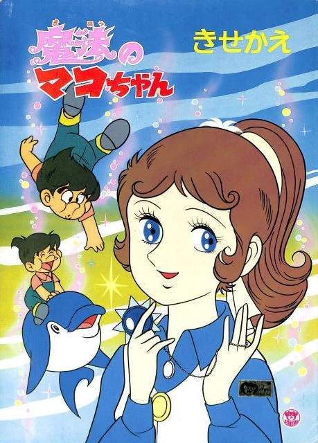 Magical Mako-chan | Toei Wiki | Fandom