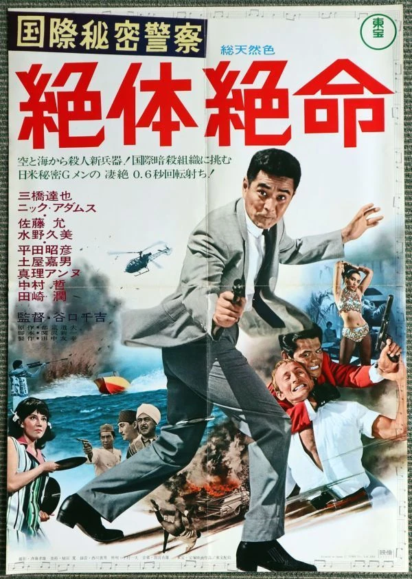 Kokusai himitsu keisatsu: Zettai zetsumei | Tohopedia Wiki | Fandom