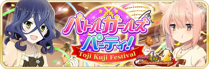 Battle Girls Party! Toji Kuji Festival | Toji no Miko Wiki | Fandom
