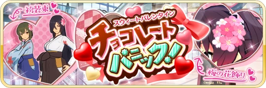 Sweet Valentine Chocolate Panic! | Toji no Miko Wiki | Fandom