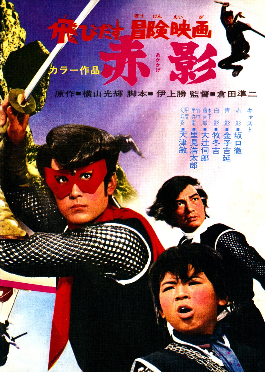 3-D Adventure Movie: Akakage | Tokupedia | Fandom