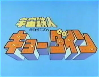 Uchuu Tetsujin Kyodain | Tokupedia | Fandom