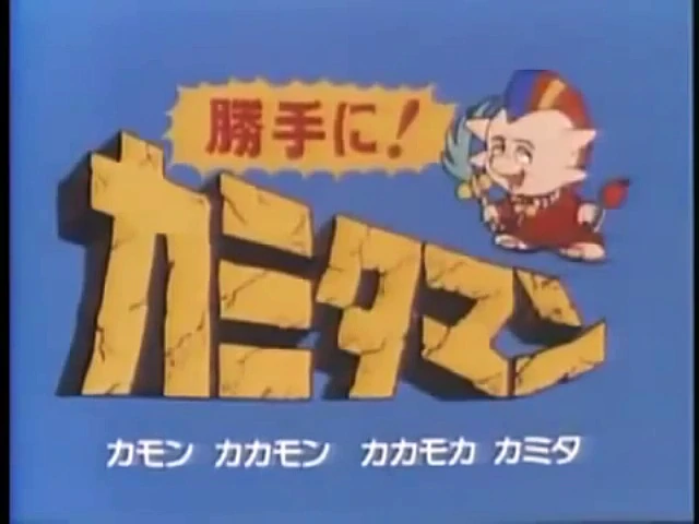 Katteni! Kamitaman | Tokupedia | Fandom