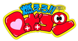 Moero!! Robocon | Tokupedia | Fandom